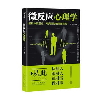 微反应心理学:捕捉本能反应，窥探微妙的情绪 心理学 译文编著 山东人民出版社 97872091240