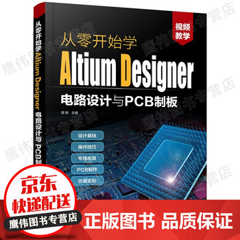 从零开始学Altium Designer电路设计与PCB制板