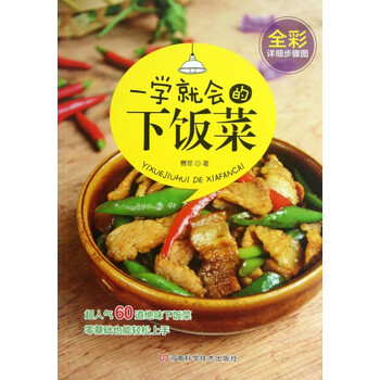 一学就会的下饭菜