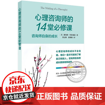 心理咨询师的14堂必修课 正版