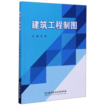 【京联正品】（本科教材）建筑工程制图沈莉9787568287432