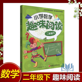 2021版小学数学趣味阅读二年级下册全国版 小学教辅2年级数学课外阅读故事书儿童益智力开发逻辑思维训