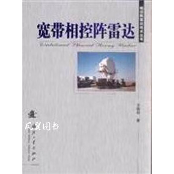 宽带相控阵雷达 王德纯著 国防工业出版社