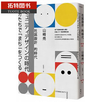 社区设计的时代：用「不造物的设计」概念打造二十一世纪理想社会 社区设计的时代 台版原版书籍