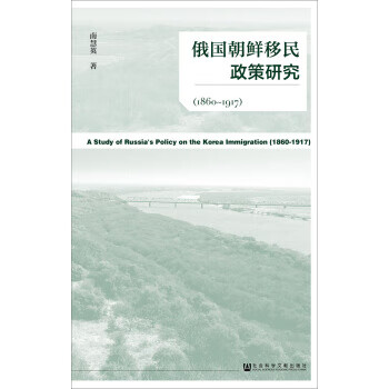 俄国朝鲜移民政策研究