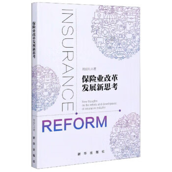 保险业改革发展新思考 周延礼 新华出版社