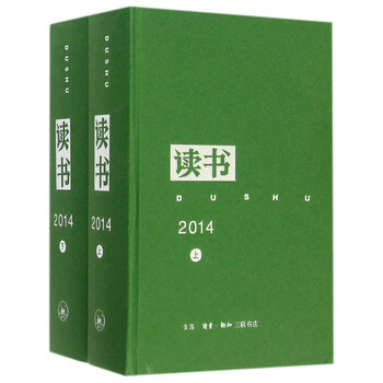 读书(2014上下)(精)