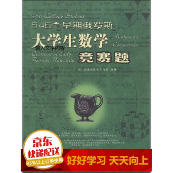 546个早期俄罗斯大学生数学竞赛题【已选择系列为准】