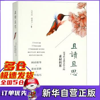 且读且思(高考作文满分得主的素材积累)