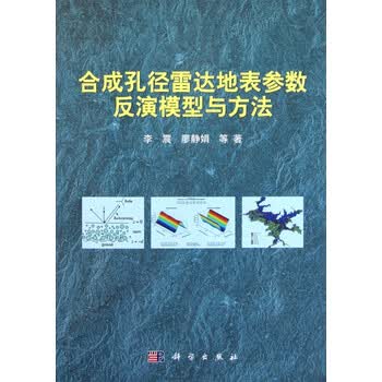 合成孔径雷达地表参数反演模型与方法