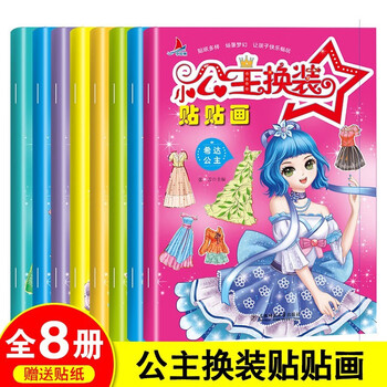 全套8册公主贴纸书3-6岁幼儿童宝宝手工贴贴纸闪闪百变换装秀贴贴画幼儿园潜能开发益智游戏书泡泡粘贴画