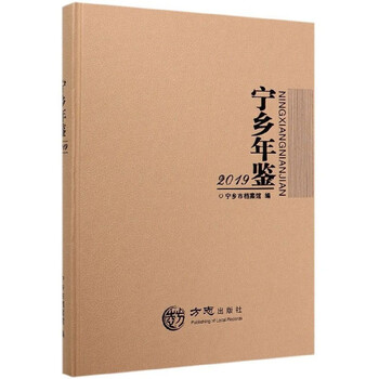 宁乡年鉴（2019）