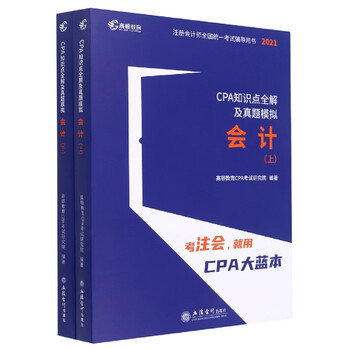 2021版 CPA知识点全解及真题模拟 会计