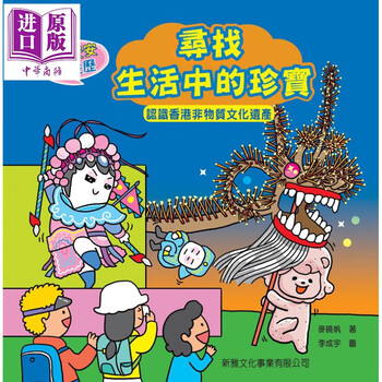 寻找生活中的珍宝 认识香港非物质文化遗产 尋找生活中的珍寶 新雅 精装 港台原版 5+岁