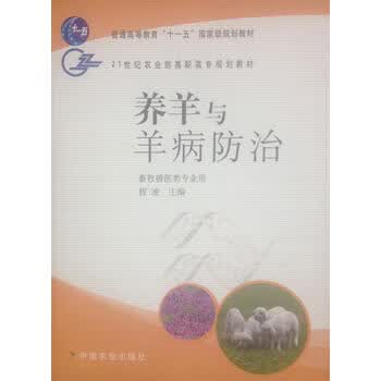 养羊与羊病防治 程凌　主编【正版书】