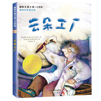 国际大奖小说·注音版——云朵工厂