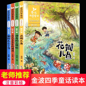 金波四季童话(注音美绘版共4册)花瓣儿鱼 小学生二年级课外阅读书