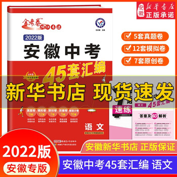 2022安徽中考语文45套汇编安徽版金考卷特快专递安徽5五年中考真题模拟题汇编 语文