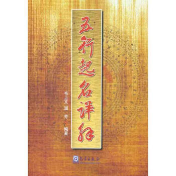 【】 五行起名详解 毛上文,温芳 气象出版社