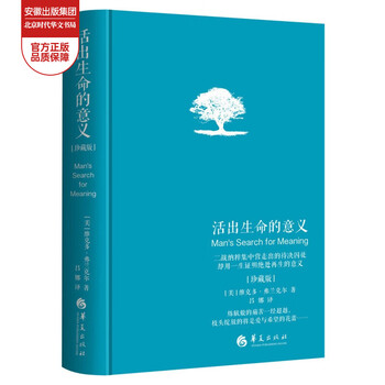  活出生命的意义 奧地利心理学学家维克多·弗兰克 活出意义来 追寻生命的意义 活出生命的意义 珍藏版
