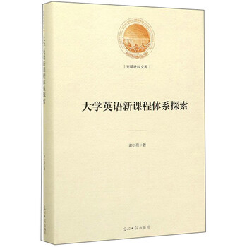 大学英语新课程体系探索/光明社科文库