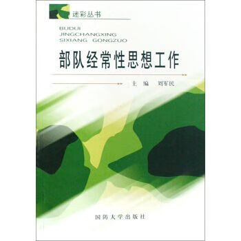 迷彩丛书：经常性思想工作