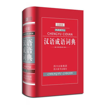 汉语成语词典 黄成兰　主编 四川辞书出版社