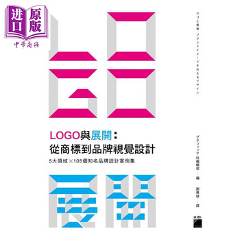 LOGO与展开 从商标到品牌视觉设计 港台原版 グラフィック社编辑部 旗标出版