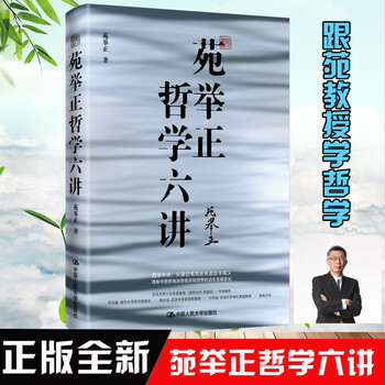 正版苑举正哲学六讲入门导论简史通论研究问题古希腊哲学思维精神前苏格拉底诡辩学派柏拉图亚里士多德中西方哲学思想精义差异书籍