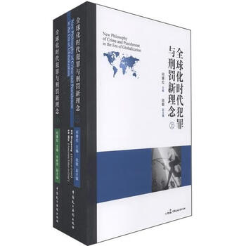 全球化时代犯罪与刑罚新理念-(上下册) 法律 何秉松主编 中国民主法制出版社