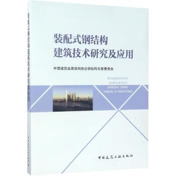 现货装配式钢结构建筑技术研究及应用