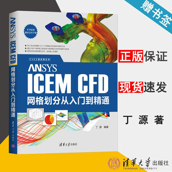 ANSYS ICEM CFD 网格划分从入门到精通 丁源 清华大学出版社 CAX工程应用丛书
