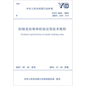 YS/T 5434-2019 阳极炭块堆垛机组安装技术规程