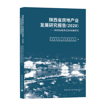 陕西省房地产业发展研究报告（2020）——陕西省租赁住房发展研究
