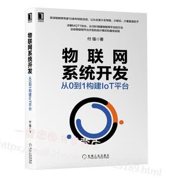 物联网系统开发 从0到1构建IoT平台 付强 物联网系统开发教程书籍 物联网协议原理与实践 MQTT