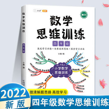 小学数学思维训练四年级人教版上册下册奥数举一反三同步训练练习册应用题专项训练思维导图逆向思维逻辑训练