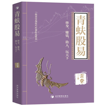 青蚨股易--修身,赚钱,助人,玩天下 花荣 经济管理出版社
