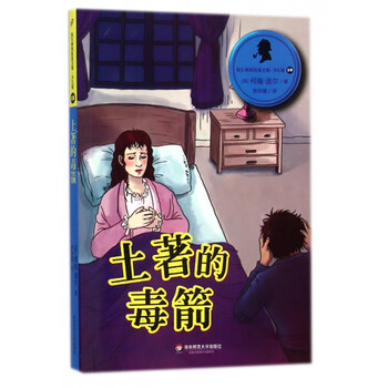 土著的毒箭(少儿版)/福尔摩斯探案全集