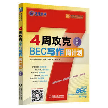 4周攻克BEC写作周计划-中级/外语学习/于春艳/柳文博/机械工业出版社/9787111528777