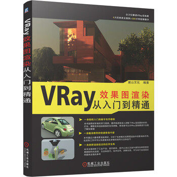 VRay效果图渲染从入门到精通