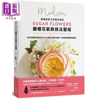 婚礼蛋糕天后贾桂琳的翻糖花装饰技法圣经 港台原版 贾桂琳 巴特勒 脸谱出版社