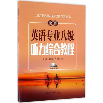 全新英语专业八级听力综合教程 于静,陈志红,严明 主编 外语－专业八级