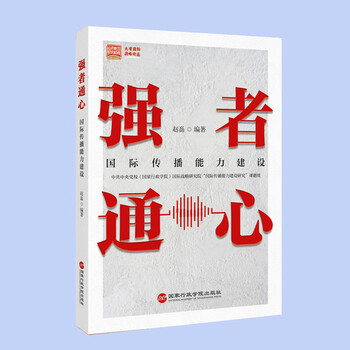 正版包邮 强者通心:传播能力建设 国家行政学院出版