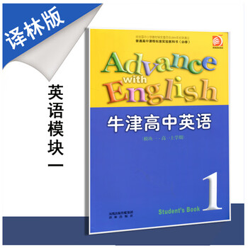 17秋课本包邮 普通高中课程标准实验教科书 牛津高中英语模块一 高一上学期必修1/必修一 译林版/江