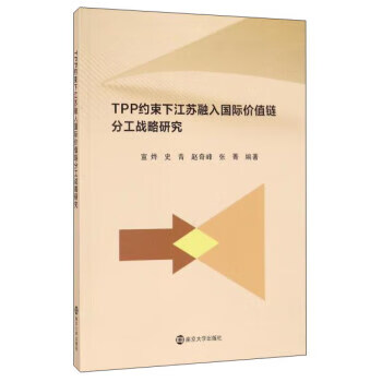 TPP约束下江苏融入国际价值链分工战略研究