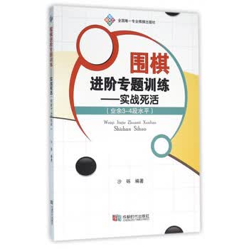 围棋进阶专题训练--实战死活(业余3-4段水平)