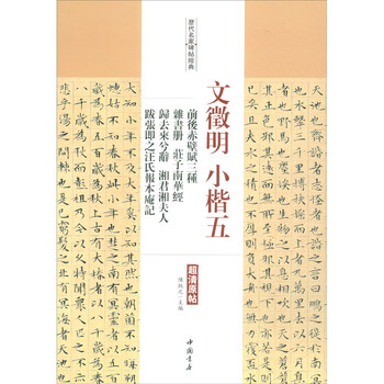 历代名家碑帖经典文徵明小楷五前后赤壁赋三种杂书册庄子南华经归去来兮辞湘君湘夫人跋张即之汪氏报本庵记