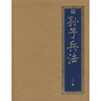 书香门第 孙子兵法 (春秋)孙武 著【正版书】