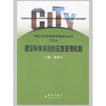 建立科学高效的应急管理机制蒋树声 主编 