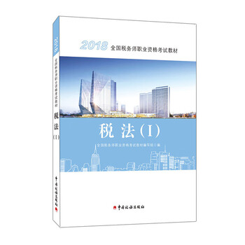 2018 税法（I）9787567806788